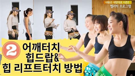 🟠 강하게 때리는 동작 잘하는 방법 답변 47강 2 벨리댄스 터치 기초동작 잘 하는 방법설명 🟠 어깨터치와 힙리프트터치 힙드랍터치👍 Youtube