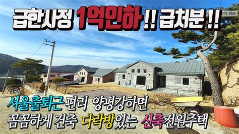 32234 1억인하 급처분 서울출퇴근 편리 양평강하면 남향 시원한 전망 토지 130평 주택 30평 네이버 Tv