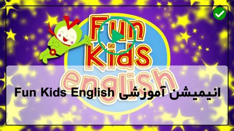 کارتون های کوتاه انگلیسی برای تقویت زبان