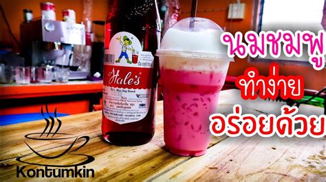 วิธีการชงนมชมพู หรือ นมเย็น ในเเก้วขนาด 16 ออนซ์ เเบบง่ายๆ ทำขายได้ เเก้ว 16 ออนซ์ Ep4 By คนทำ