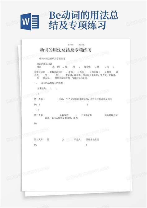 Be动词的用法总结及专项练习word模板下载 编号qzgmpnmv 熊猫办公
