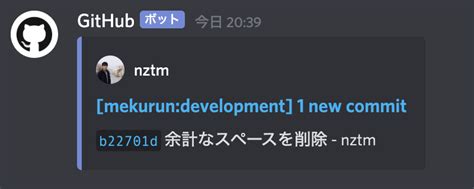 discordのチャンネルにgithubの通知を送るには？【webhook】 子ども向けプログラミング学習サイトならメクルン[mekurun]