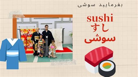 اولین سوشی خوری Youtube