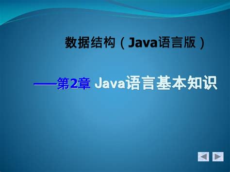 PPT 数据结构 Java 语言版 PowerPoint Presentation free download ID
