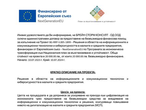 Преводно нареждане Вносна бележка от към Бюджета Brain Storm Consult