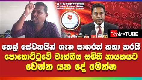 තෙල් සේවකයින් ගැන සාගරත් කතා කරයි පොහොට්ටුවේ වෘත්තීය සමිති නායකයට වෙන්න යන දේ මෙන්න Youtube