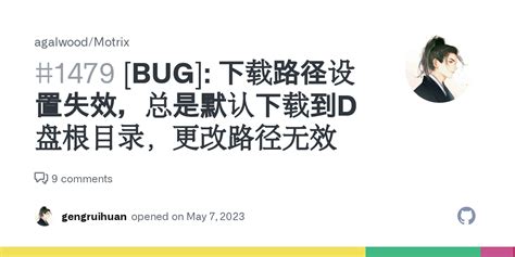 Bug 下载路径设置失效，总是默认下载到d盘根目录，更改路径无效 · Issue 1479 · Agalwoodmotrix · Github