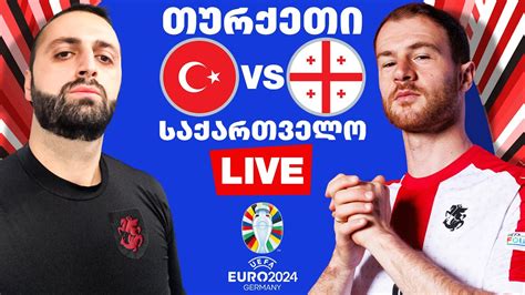 თურქეთი Vs საქართველო Uefa Euro 2024⚽ისტორიული პირველი თამაში 🇬🇪 Youtube