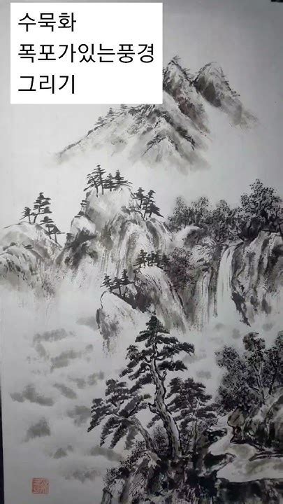 수묵풍경화 폭포가있는풍경 문인화 한국화 수묵화 그리기 Youtube