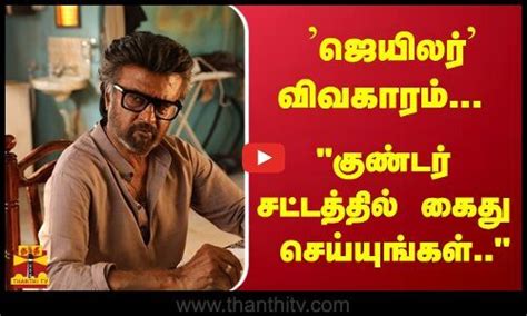 ஜெயிலர் விவகாரம் குண்டர் சட்டத்தில் கைது செய்யுங்கள் பரபரப்பு புகார் Jailer Issue