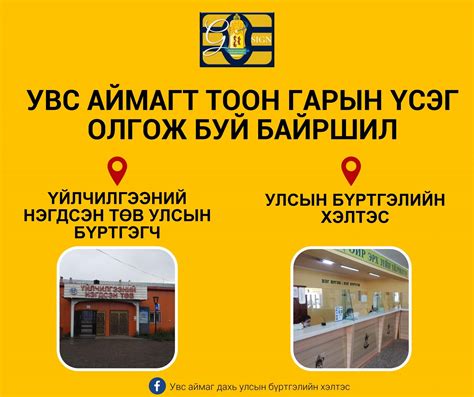 Увс аймагт Тоон гарын үсэг олгох байршил Увс аймгийн улсын бүртгэлийн хэлтэс