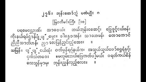 မြဝတီမင်းကြီး ဦးစ ဖွဲ့ဆိုသည့် ဘုန်းတော်ဘွဲ့ ပတ်ပျိုး ပရမေရွှေဉာဏ် စောင