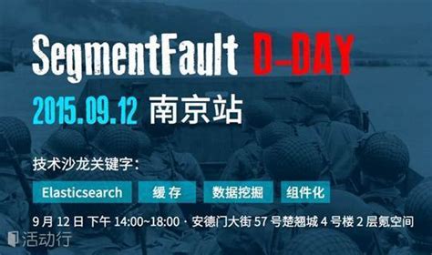 Segmentfault D Day 2015 南京：开源站 预约报名 Segmentfault活动 活动行