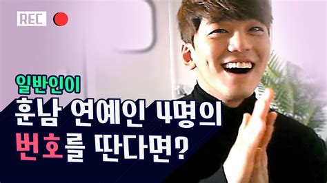 [이옵빠몰까] 일반인이 훈남 연예인 4명의 번호를 딴다면 Youtube
