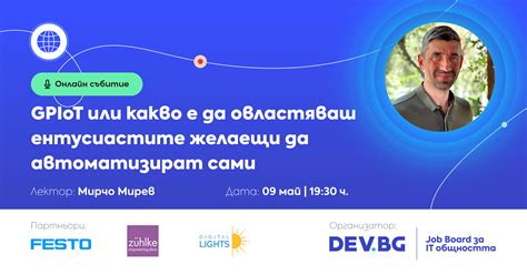 [Повторение] iot gpiot или какво е да овластяваш ентусиастите желаещи