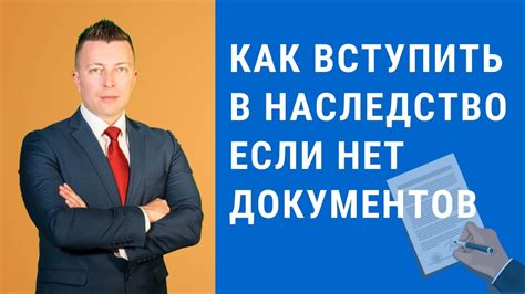 Как вступить в наследство если нет документов Консультация адвоката Youtube