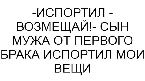 Испортил возмещай сын мужа от первого брака испортил мои вещи Youtube