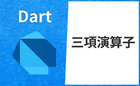 【flutterdart】三項演算子の使い方｜if文を1行に簡略化