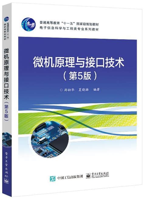 微机原理与接口技术9787121418440郑初华电子工业出版社虎窝淘
