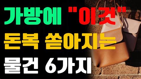 부자들 가방 안에는 꼭 들어있는 것들돈이 산사태처럼 쏟아집니다 Youtube