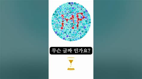 대박 누구나 쉽게 할 수 있는 색맹 검사 Youtube