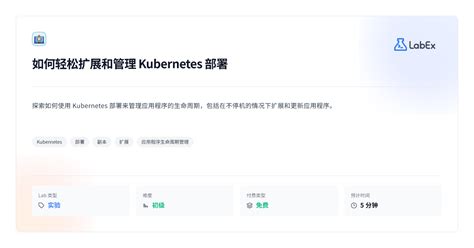 如何轻松扩展和管理 Kubernetes 部署 Labex