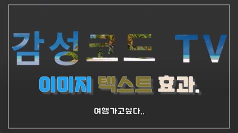 코딩기초 이미지 텍스트 효과 Html And Css Creative 배우기 디지털노마드 Youtube