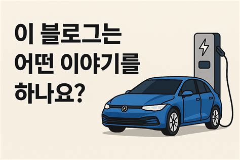 이 블로그는 어떤 이야기를 하나요