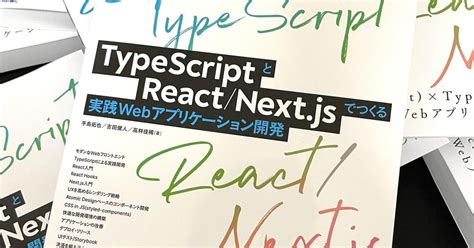 Amazon新着itカテゴリランキング一位「typescriptとreactnextjsでつくる実践webアプリケーション開発」本日出版