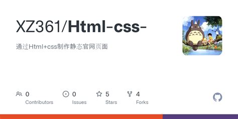 GitHub XZ Html css 通过Html css制作静态官网页面