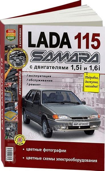 Книга: руководство / инструкция по ремонту и эксплуатации LADA 115 ...
