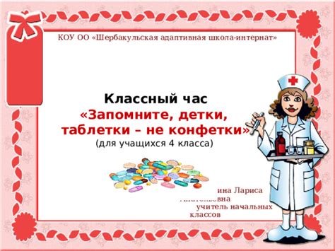 Презентация к классному часу в 4 классе «Таблетки не конфетки