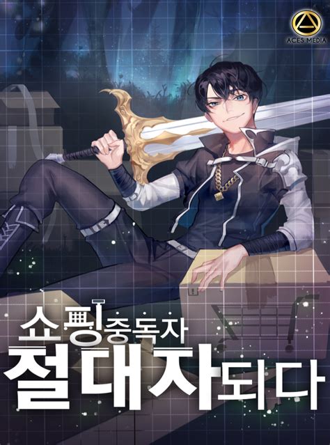 쇼핑중독자 절대자되다 웹소설 카카오페이지