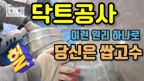 닥트공사시 혼자서 스파이럴 길이를 섬세하게 계산하는 방법입니다 Youtube