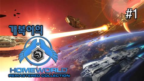 전설적인 우주전략게임 도둑놈플레이 1 홈월드1 리마스터드 Homeworld1 Remastered Single Play
