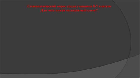 Роль сленга и жаргона в повседневной жизни молодежи - презентация онлайн