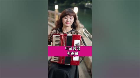 듣기 좋은 아코디언 트로트 연주 한춘화마포종점 Youtube