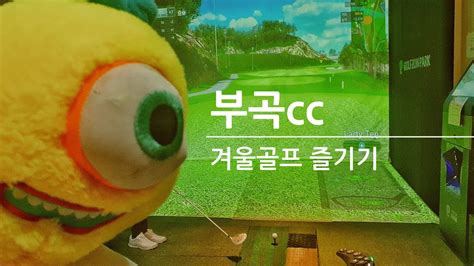 골프존 부곡cc 겨울엔 스크린 Youtube