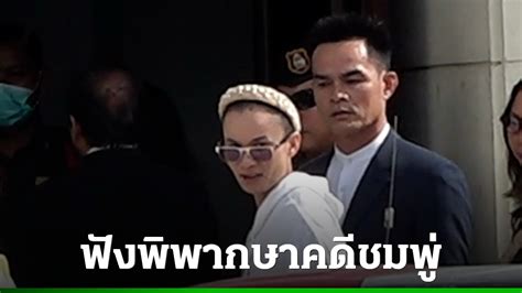 上诉法院宣读 Chomphu 案”（附视频）判决 今日泰国 泰国中文社