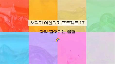 새학기 여신되기 프로젝트 17 다리 길어지는 꿀팁시리즈액괴액괴시리즈꿀팁시리즈꿀팁액괴다리길어지는다리 액괴꿀팁