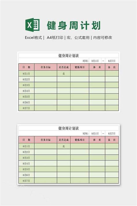 健身周计划表 Excel表格下载 巧圣网