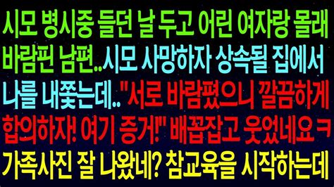 사연열차시모 병시중 들던 조강지처 버리고 어린 여자랑 바람핀 남편 서로 바람폈으니 깔끔하게 합의하자 여기 증거 참교육을 시작하는데ㅋ실화사연 Youtube