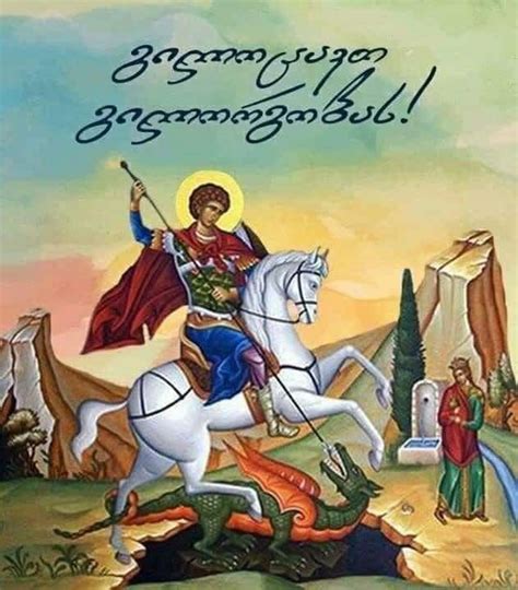 გილოცავთ გიორგობას წმინდა დიდება მაღალთა შინა ღმერთსა Facebook
