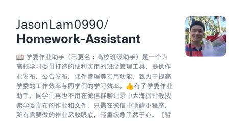 GitHub JasonLam Homework Assistant 学委作业助手已更名高校班级助手是一个为高校学习委员打造的便利实用的班级管理工具提供作业发布公告