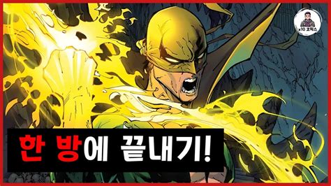 아이언 피스트의 진정한 힘 마블 코믹스 Youtube