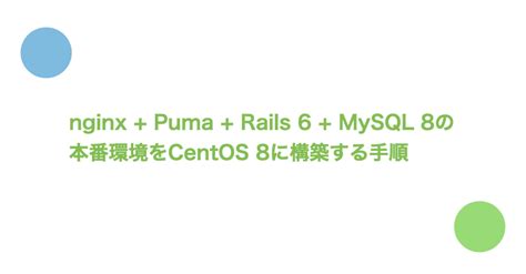 nginx puma rails 6 mysql 8の本番環境をcentos 8に構築する手順 enjoy it life