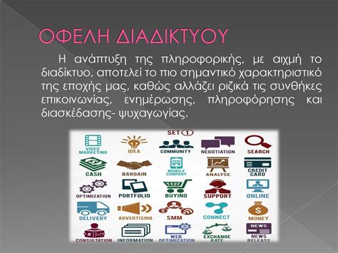 ΤΑ ΘΕΤΙΚΑ ΤΟΥ ΔΙΑΔΙΚΤΥΟΥ Ppt κατέβασμα