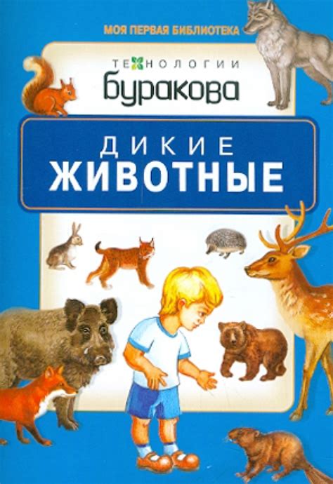 Книга: "Дикие животные". Купить книгу, читать рецензии | ISBN ...
