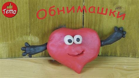 Лепим сердце из пластилина на день святого Валентина Youtube
