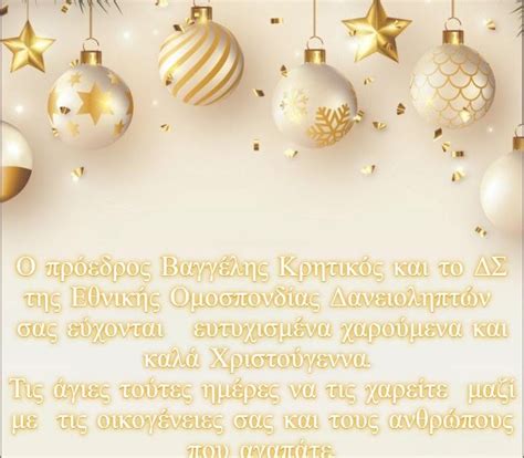 Ευάγγελος Κρητικός Χριστουγεννιάτικες Ευχές